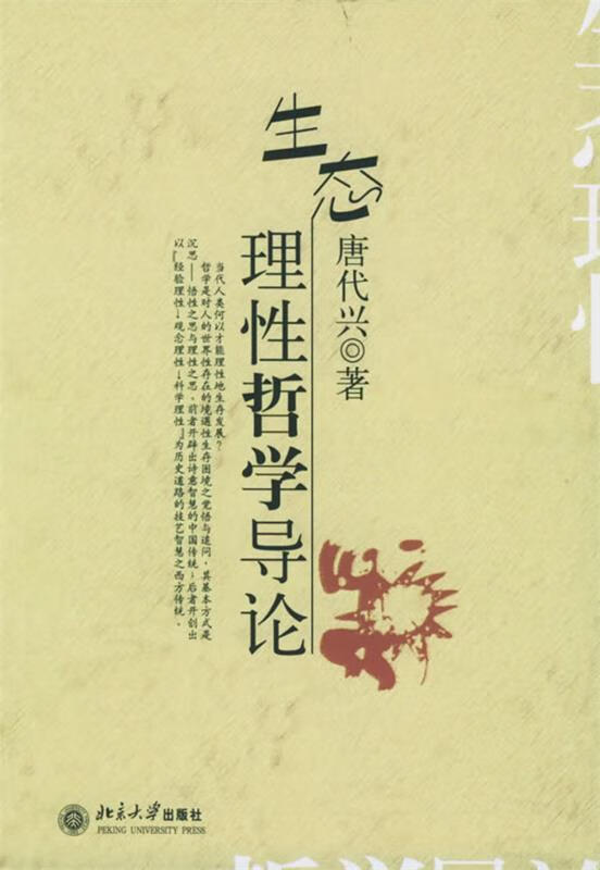 生态理性哲学导论 唐代兴 著【书】