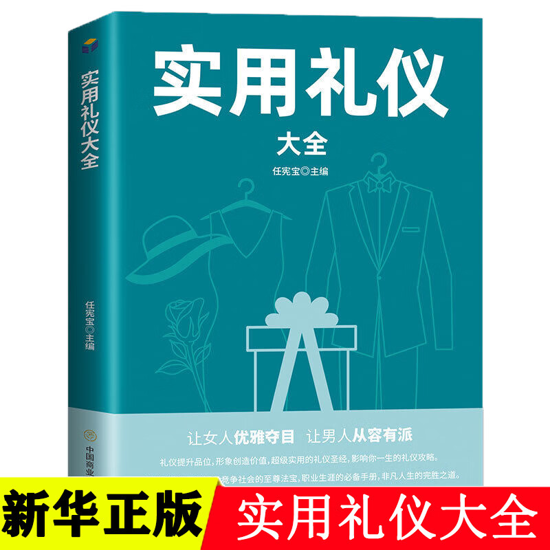 实用礼仪大全 默认 无规格