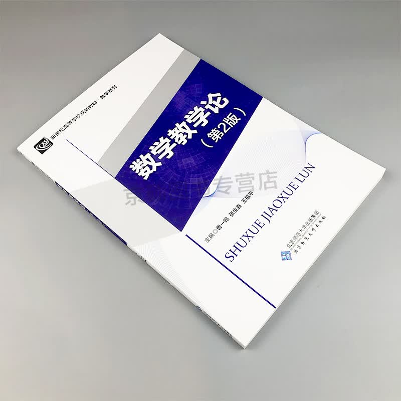 数学教学论第二版 曹一鸣 张生春 王振平主编 新世纪高等学校规划教材 数学系列 北京师范大学