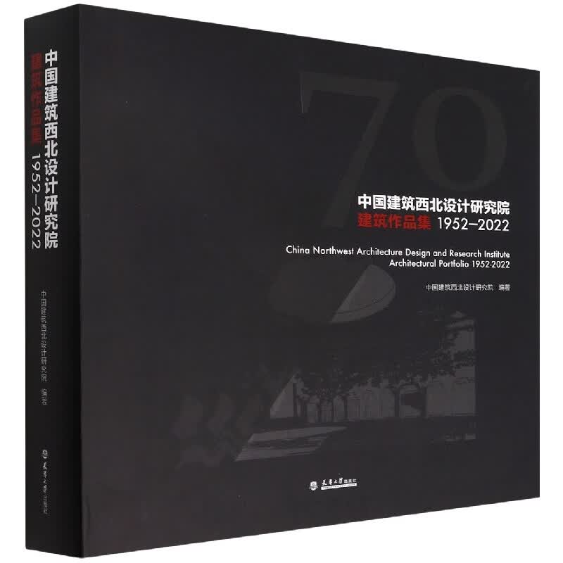 中国建筑西北设计研究院建筑作品集(1952-2022)