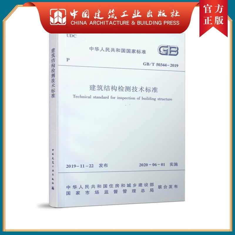 建工社 建筑结构检测技术标准GB/T50344-2019