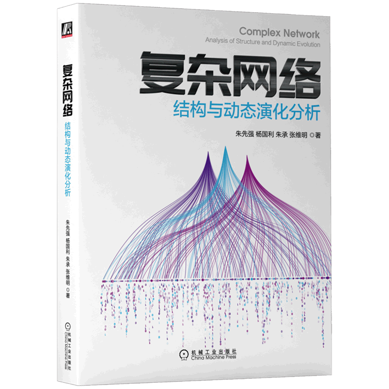复杂网络(结构与动态演化分析)