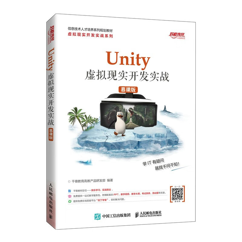 现货:Unity 虚拟现实开发实战（慕课版）9787115516626