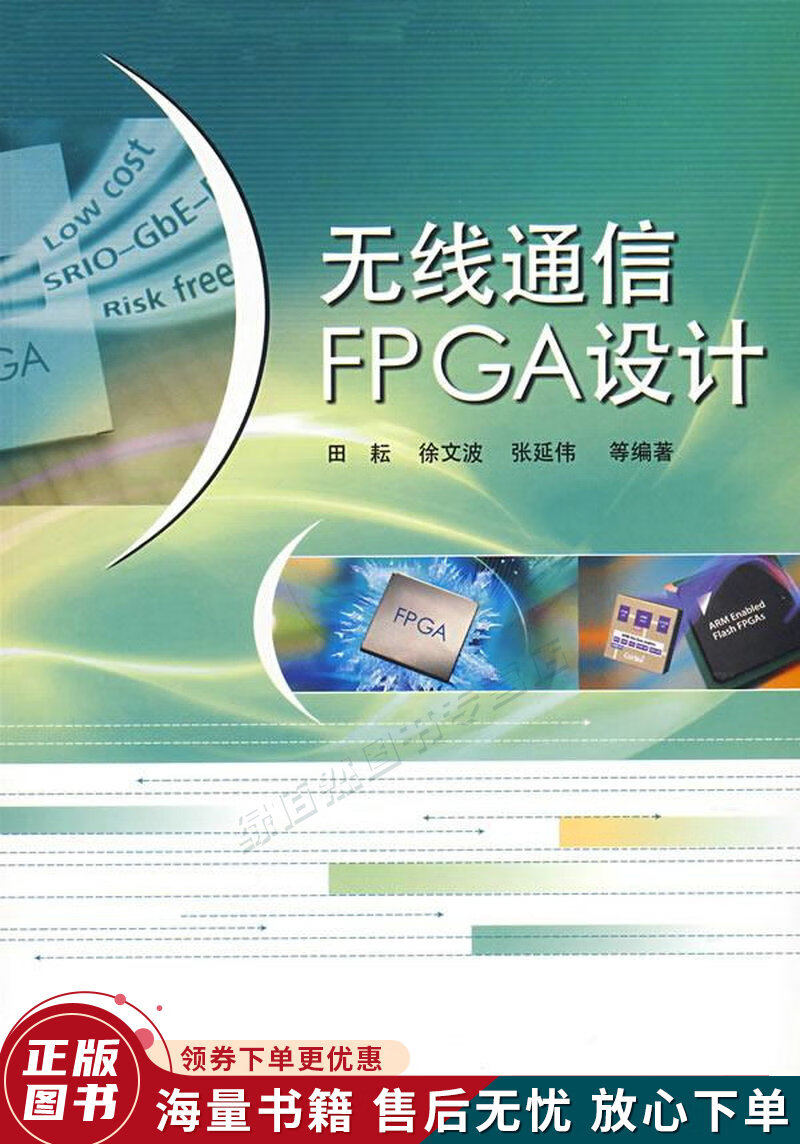 无线通信FPGA设计