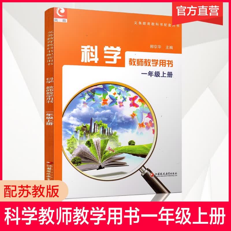 2023年新版 小学科学教师教学用书一年级上册1上 配苏教版（不含光盘）义务教科书配套用书