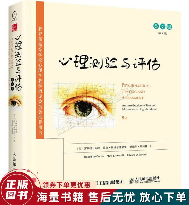 心理测验与评估第8版，英文版
