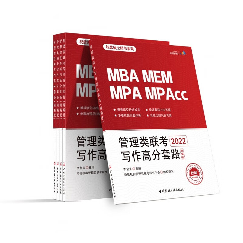 现货】尚德2022考研MBA MEM MPA MPAcc考研199管理类联考综合能力教材 管理类