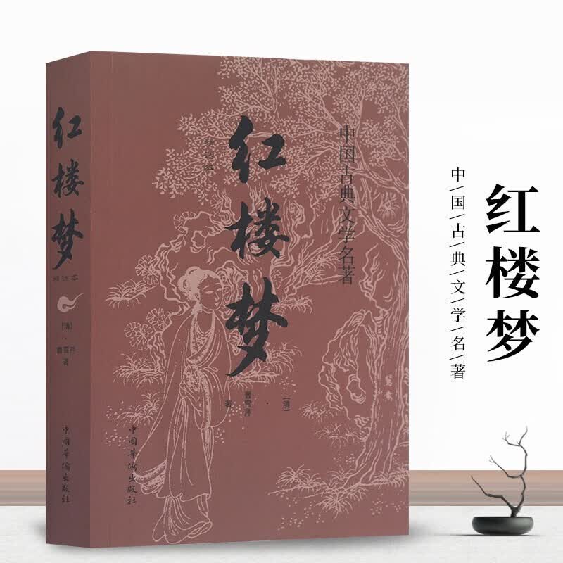 红楼梦原著 曹雪芹著作品集 青少年完整版推荐阅读书单中国古典四大世界名著