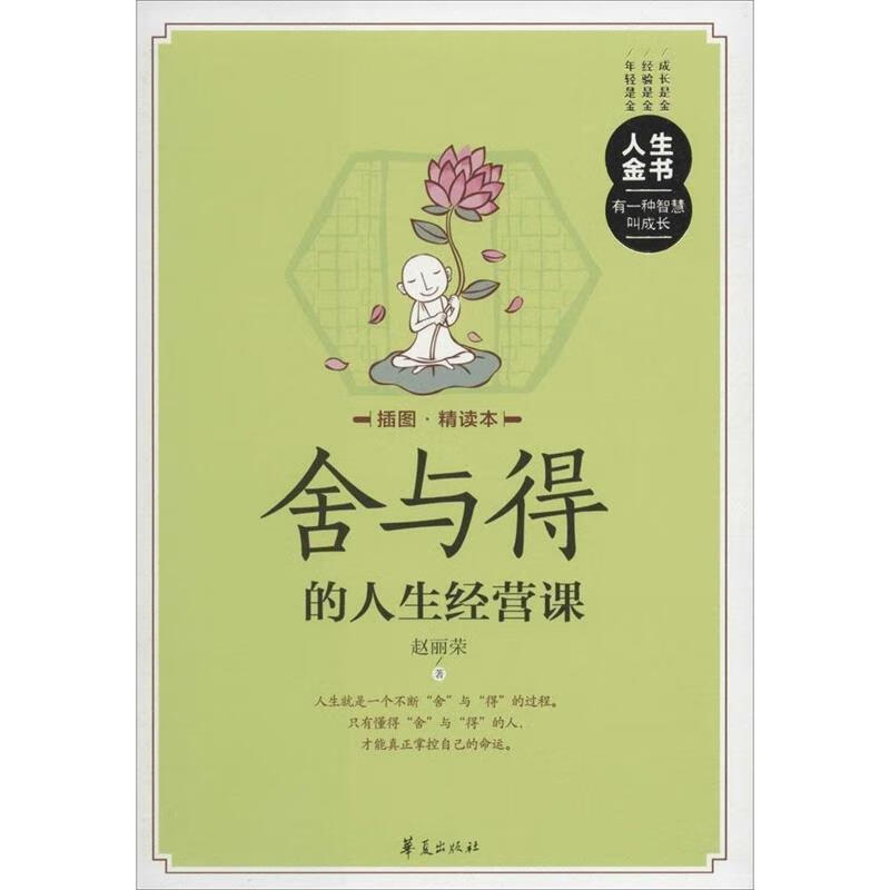 舍与得的人生经营课 赵丽荣著【书】