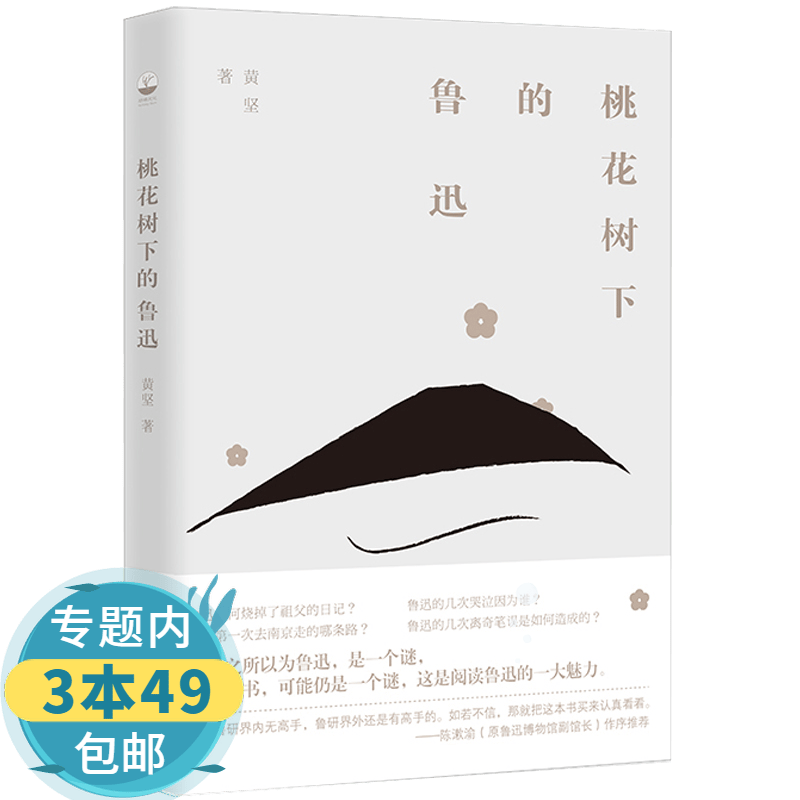 【包邮】桃花树下的鲁迅
