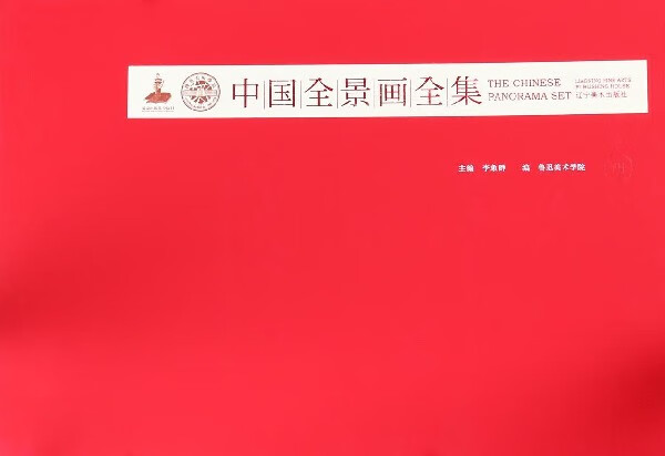 中国全景画全集 李象群,鲁迅美术学院 辽宁美术出版社 9787531477655
