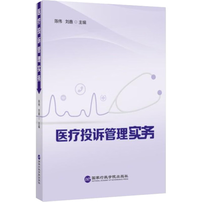 投诉实务陈伟 刘鑫 主编9787515026800行政学院