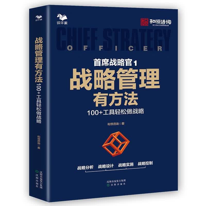 【新华畅销图书】战略管理有方法 和恒咨询 沈阳出版社