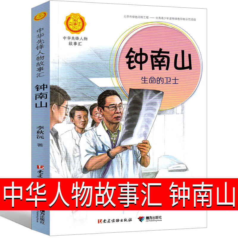 读图识中国萝卜回来了没头脑和不高兴小学生一年级阅读阅读注音版带拼音二年级人教版华琪老师推荐书寒假 中华人物故事汇：钟南山 李秋沅著