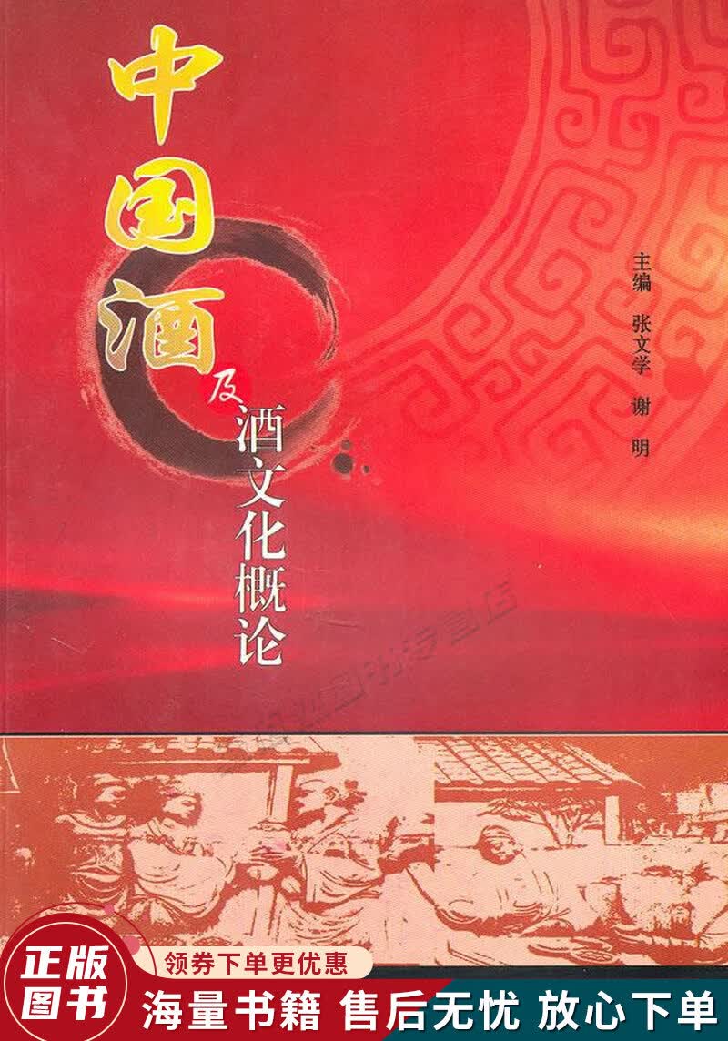 中国酒及酒文化概论
