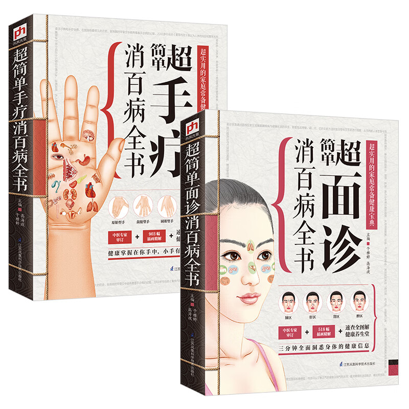 超简单手诊面诊全书套装2册