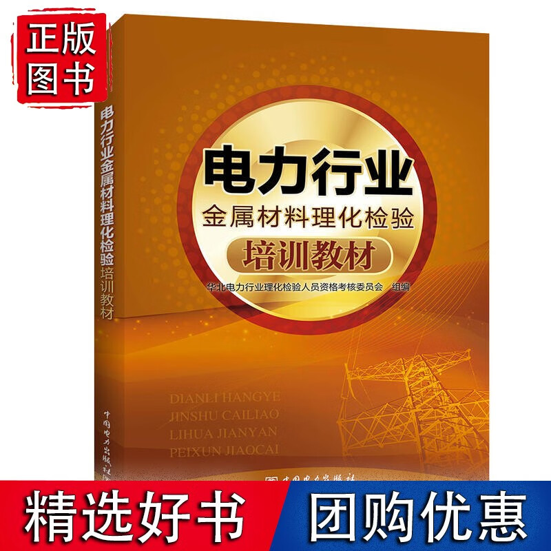 【速发】电力行业金属材料理化检验培训