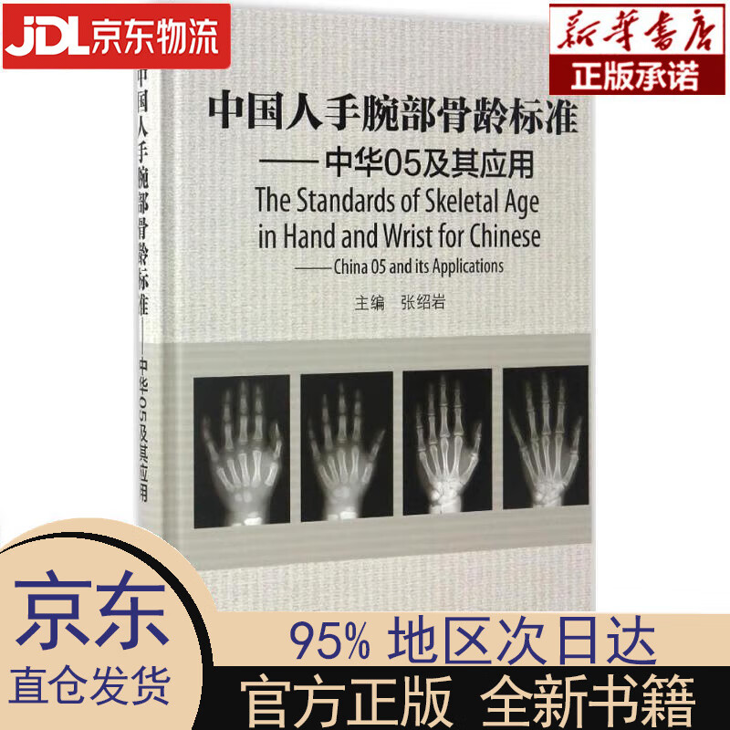 中国人手腕部骨龄标准：中华05及其应用 张绍岩 科学出版社 张绍岩 编 科学出版社