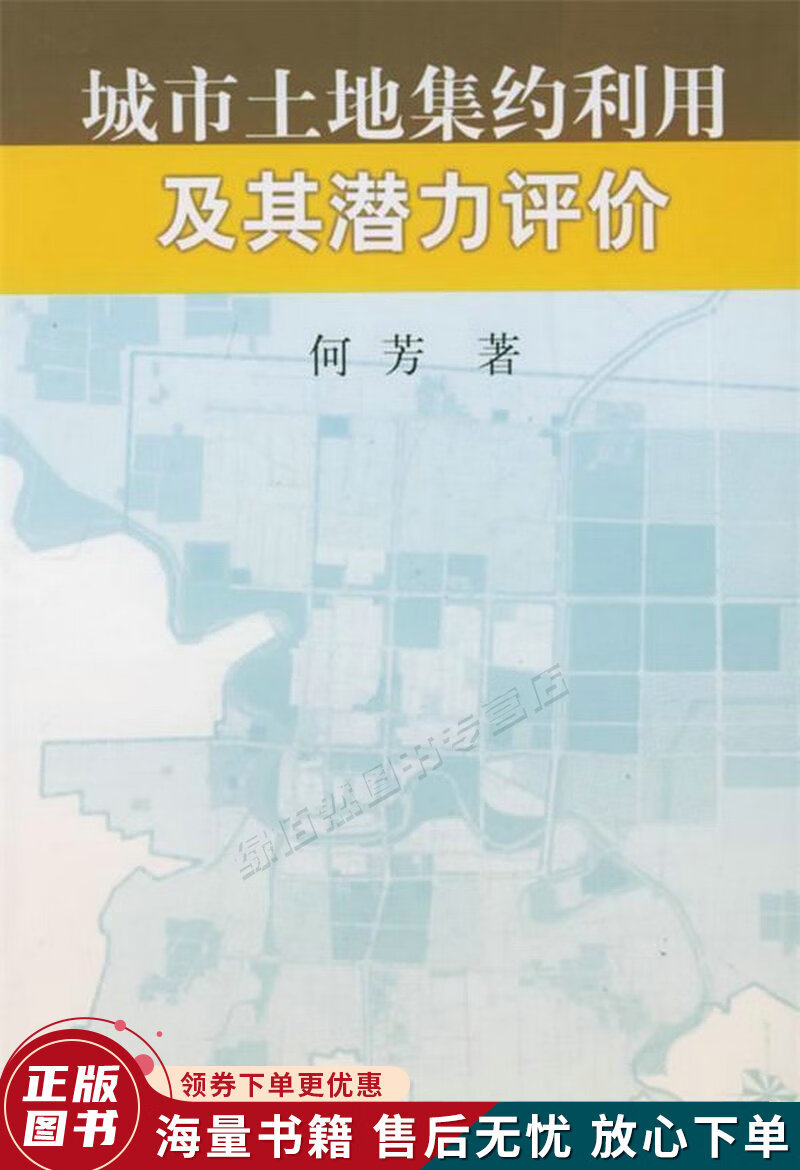 城市土地集约利用及其潜力评价