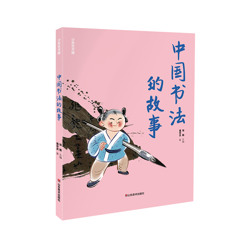 少年艺术馆  中国书法的故事