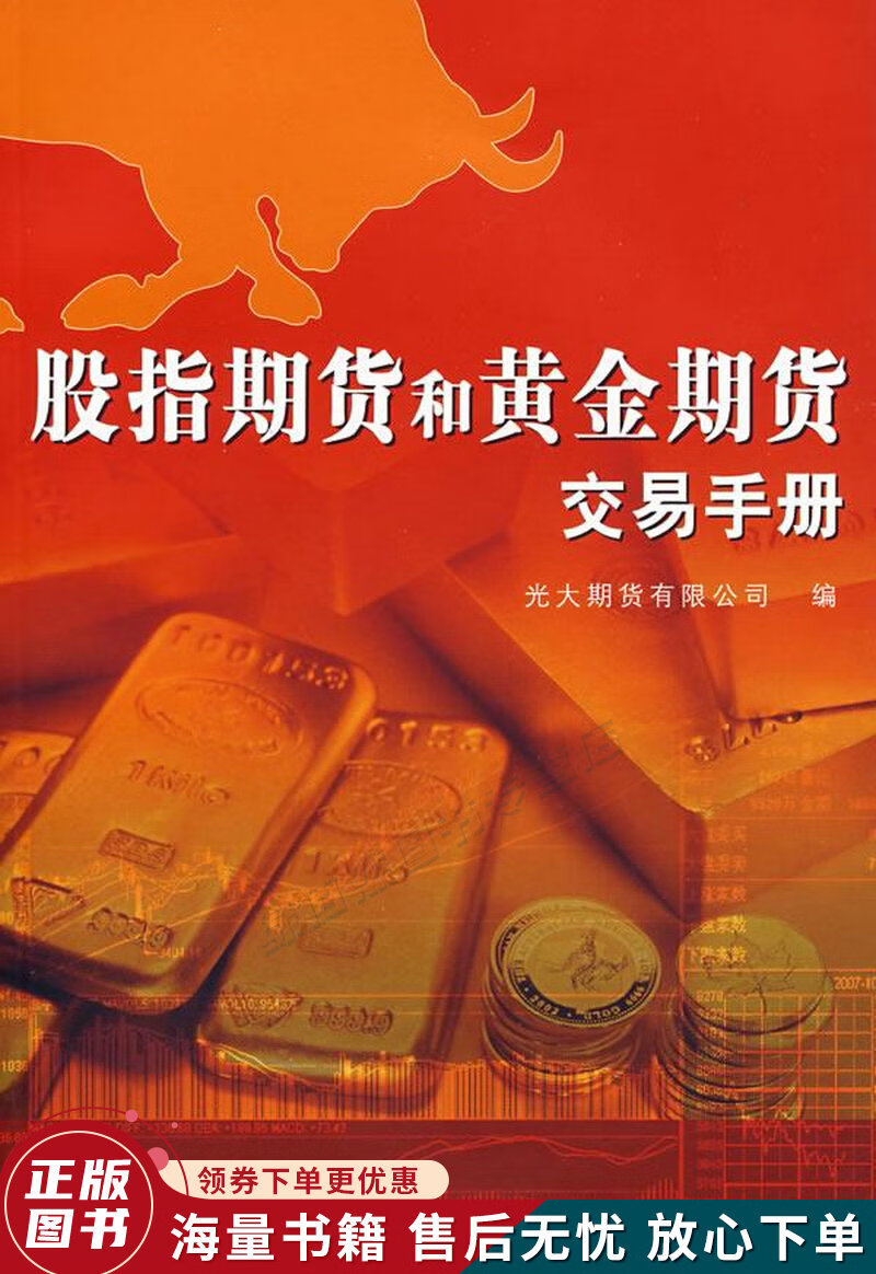 股指期货和黄金期货交易手册