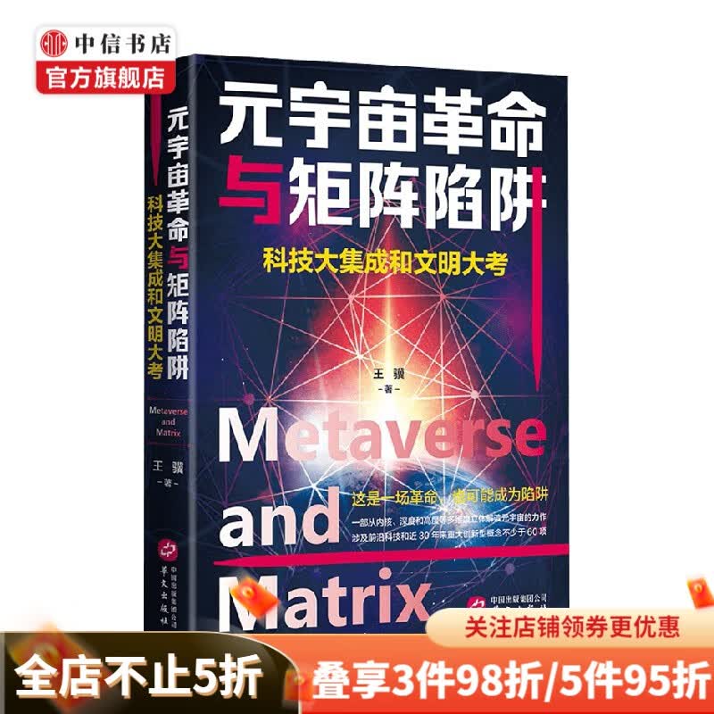 元宇宙革命与矩阵陷阱 科技大集成与文明大考 王骥 著 社会科学 中信书店