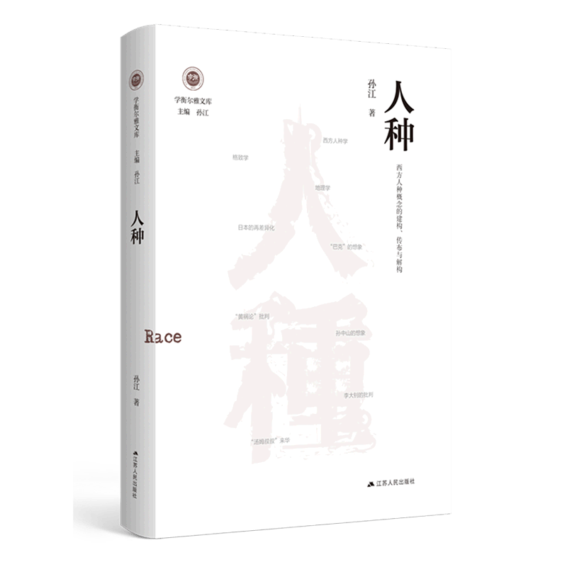 人种(西方人种概念的建构传布与解构)(精)/学衡尔雅文库