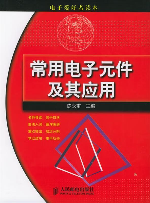 常用电子元件及其应用—电子爱好者读本
