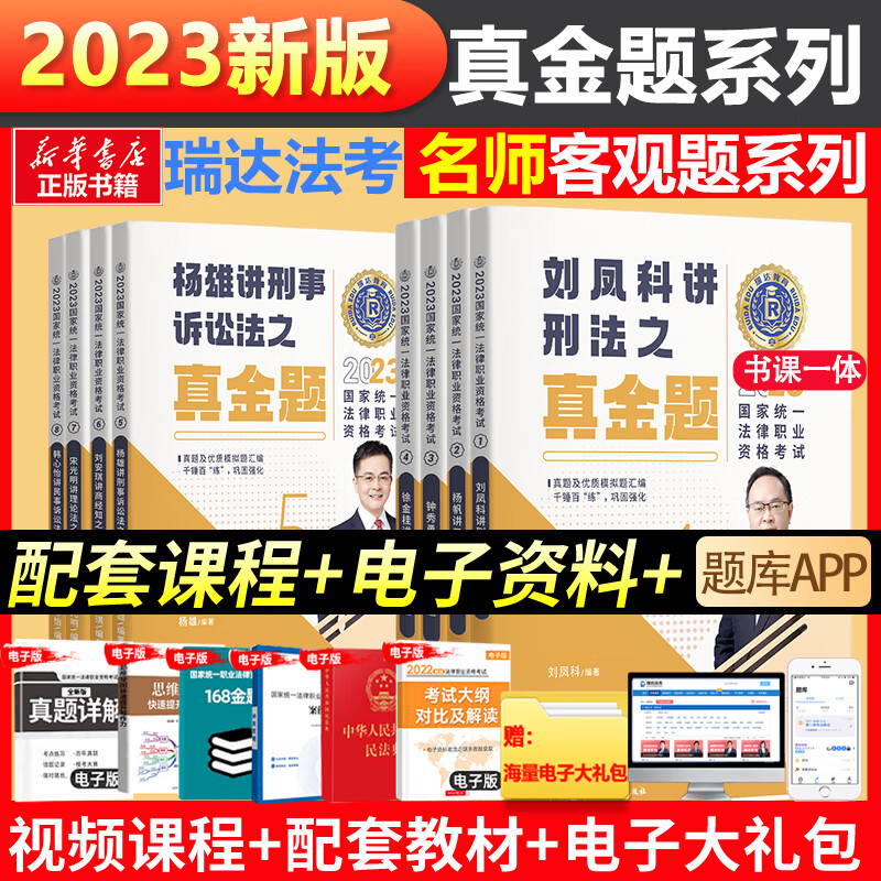 瑞达法考2023 真金题全套8册 国家统一法律职业资格考试 图书