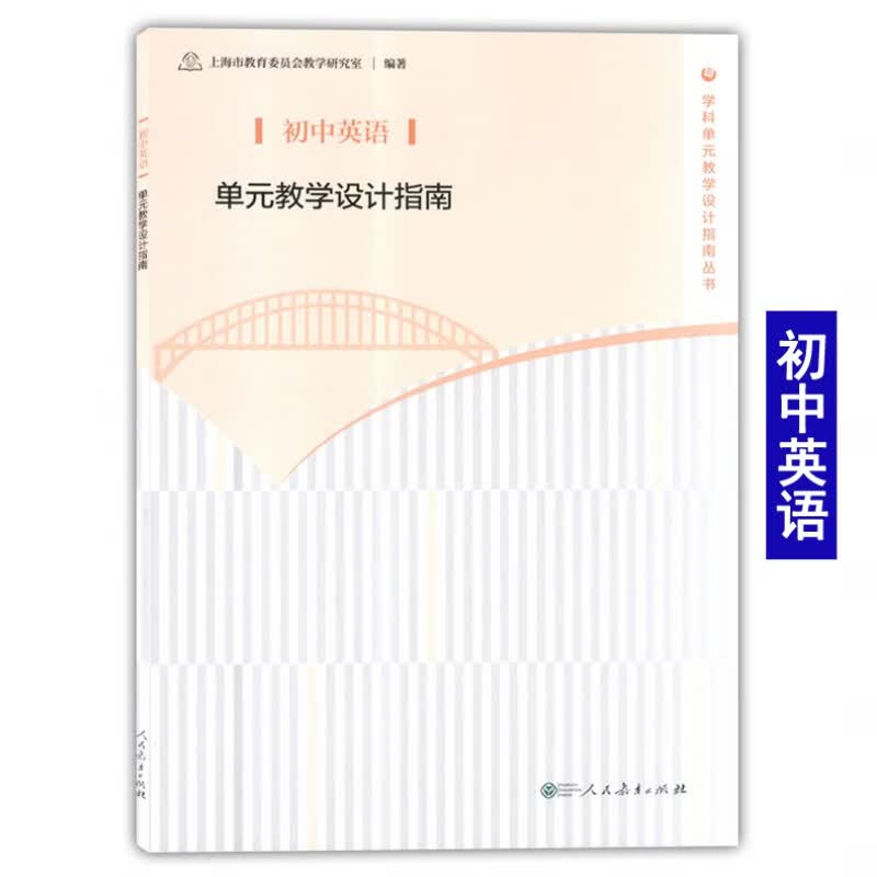 初中英语单元教学设计指南 人民教育出版社 教师教学参考用书 上海市教育委员会教学研究室 教学研究室