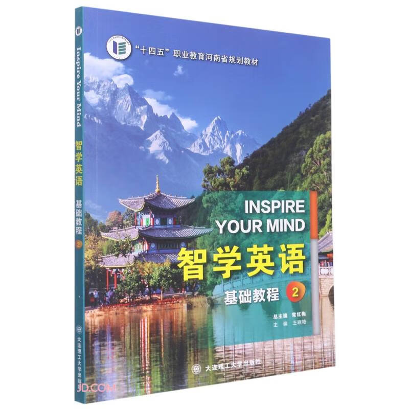 智学英语(基础教程2十四五职业教育河南省规划教材)