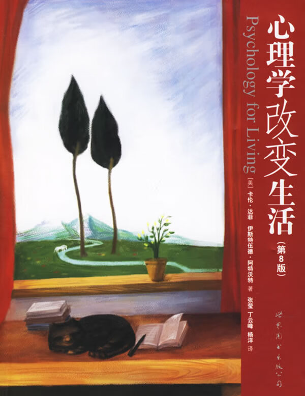 心理学改生活(第8版)