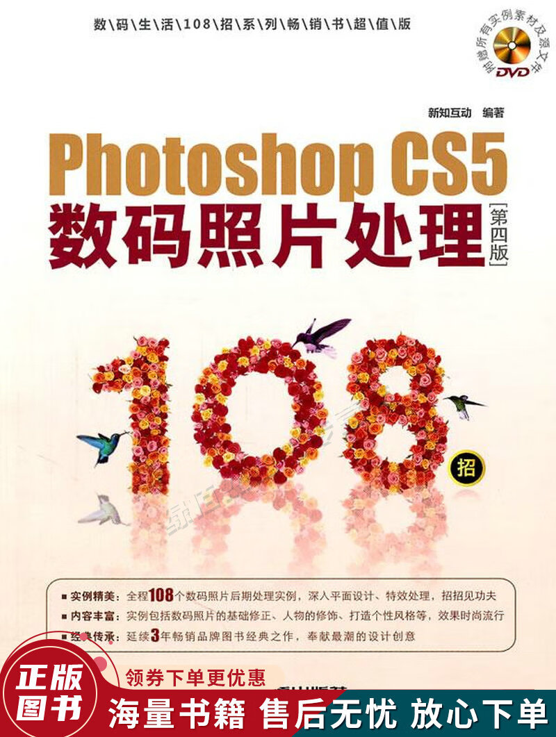 PhotoshopCS5数码照片处理108招第4版超值版