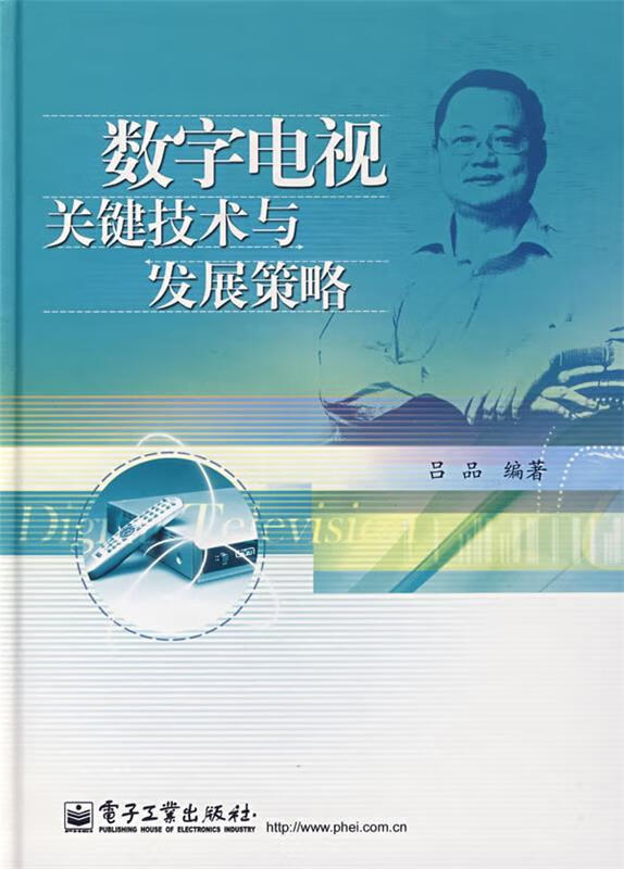 数字电视关键技术与发展策略 吕品 编著 9787121059056