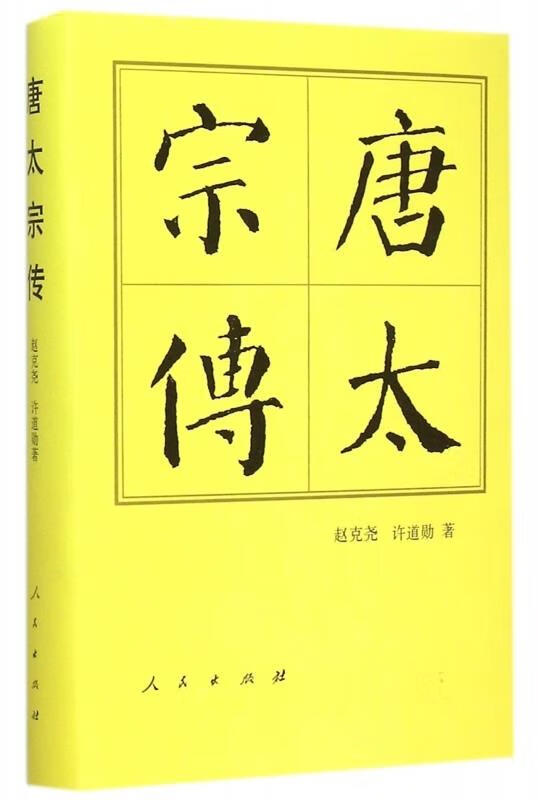唐太宗传