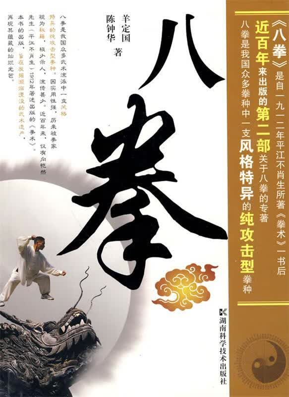 八拳 羊定国,陈钟华？？著