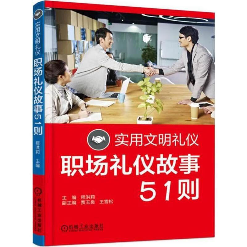 【书】实用文明礼仪职场礼仪故事51则