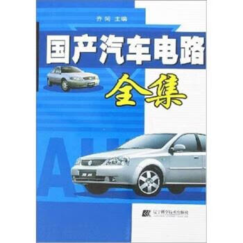 国产汽车电路