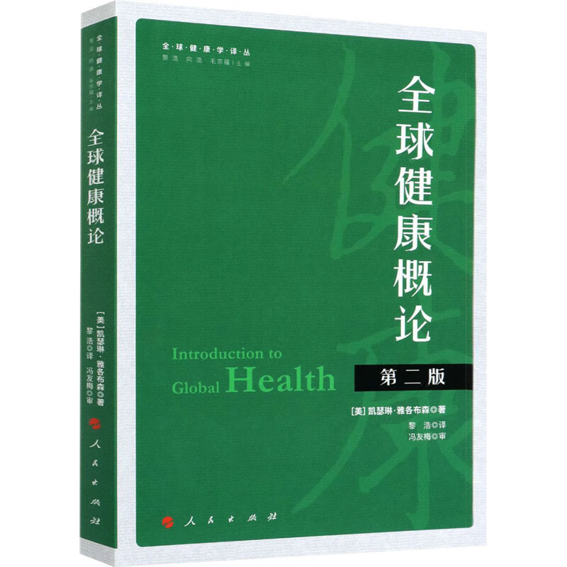 全球健康概论(第2版)/全球健康学译丛 图书