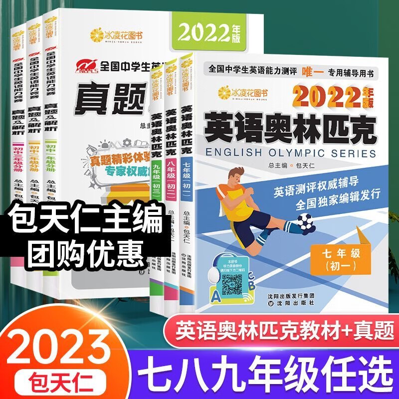 2022包天仁奥林匹克789七八能力测评真题 7年级上册英语课本 初中通用
