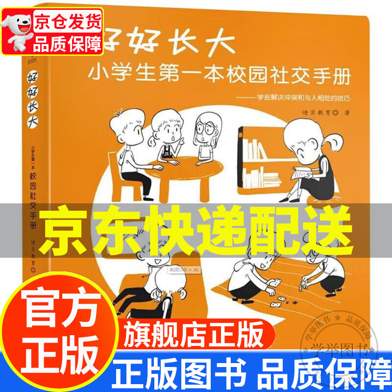 好好长大:小学生第一本校园社交手册