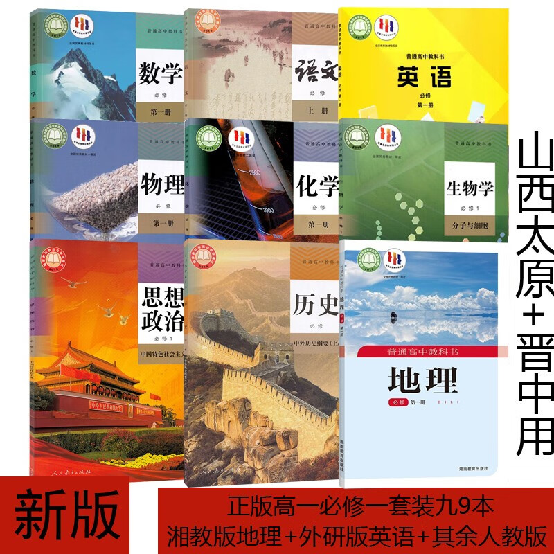 2023山西省太原市晋中市高一上册必修一课本全套9科必修1高一入学全套9本教材教科书语文数学物理化学生物政治历史+外研英+湘教版地理（可选） 山西太原晋中高一上册9本（外研英语+湘教版地理）