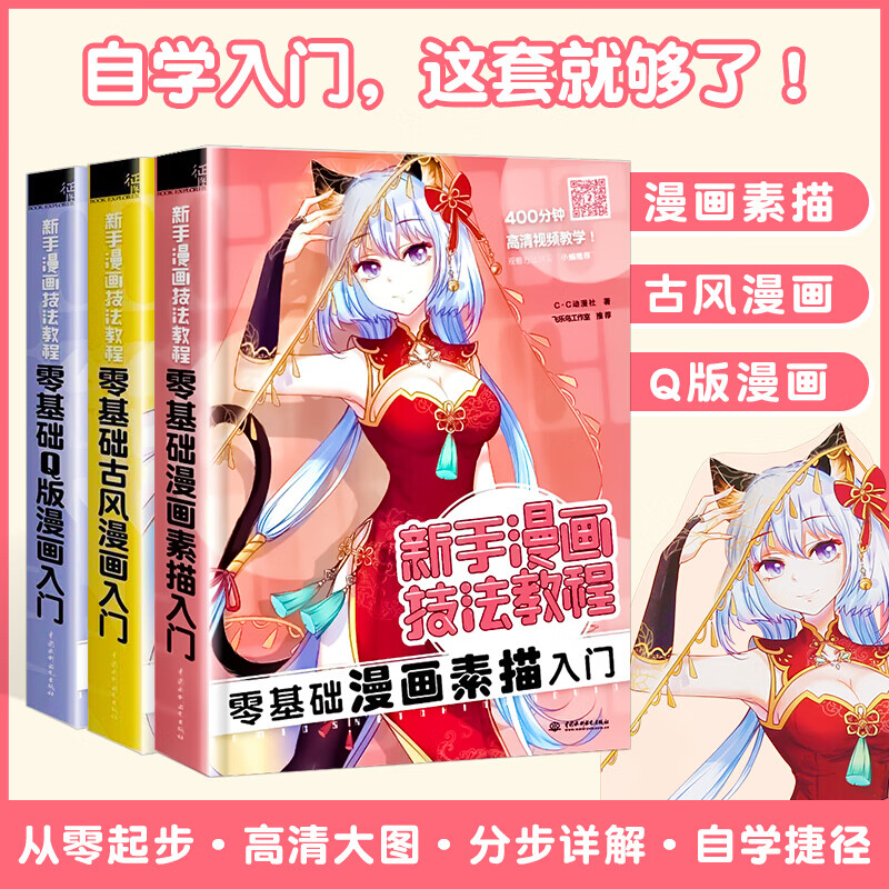 【 书籍】 零基础新手漫画技法教程套装共3册 零基础学画漫画素描Q版古风从入门到精通式详细教学