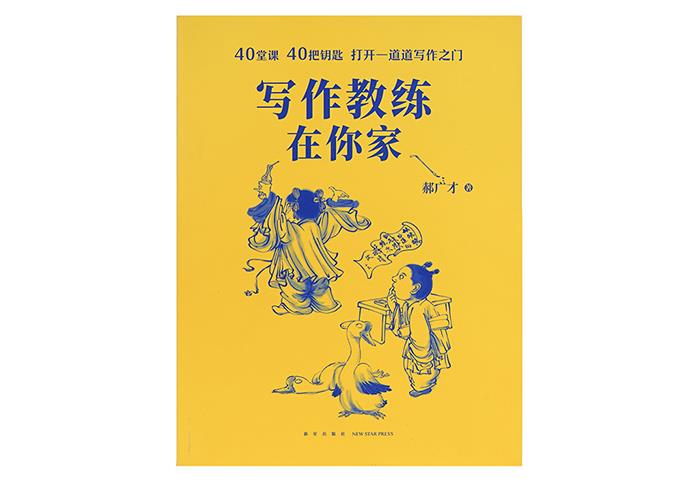 《写作教练在你家》 郝广才 新星出版社