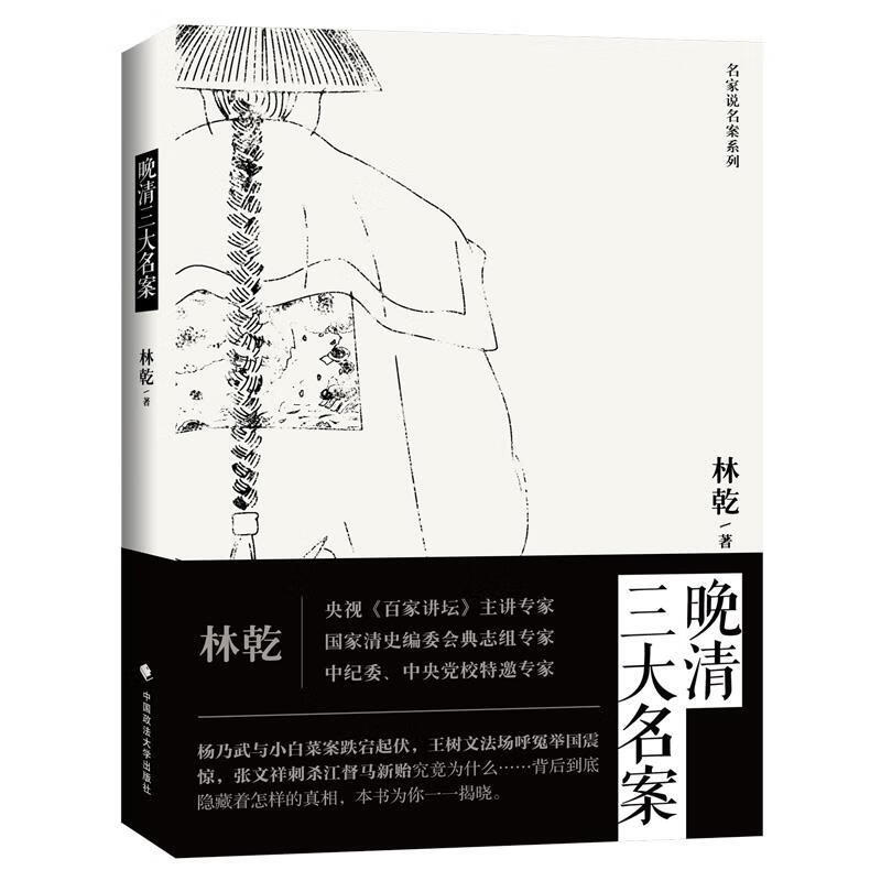 晚清三大名案 林乾