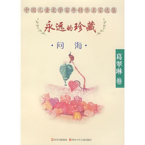 永远的（葛翠琳卷） 问海【特惠】