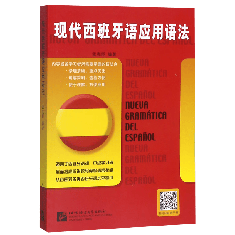现代西班牙语应用语法