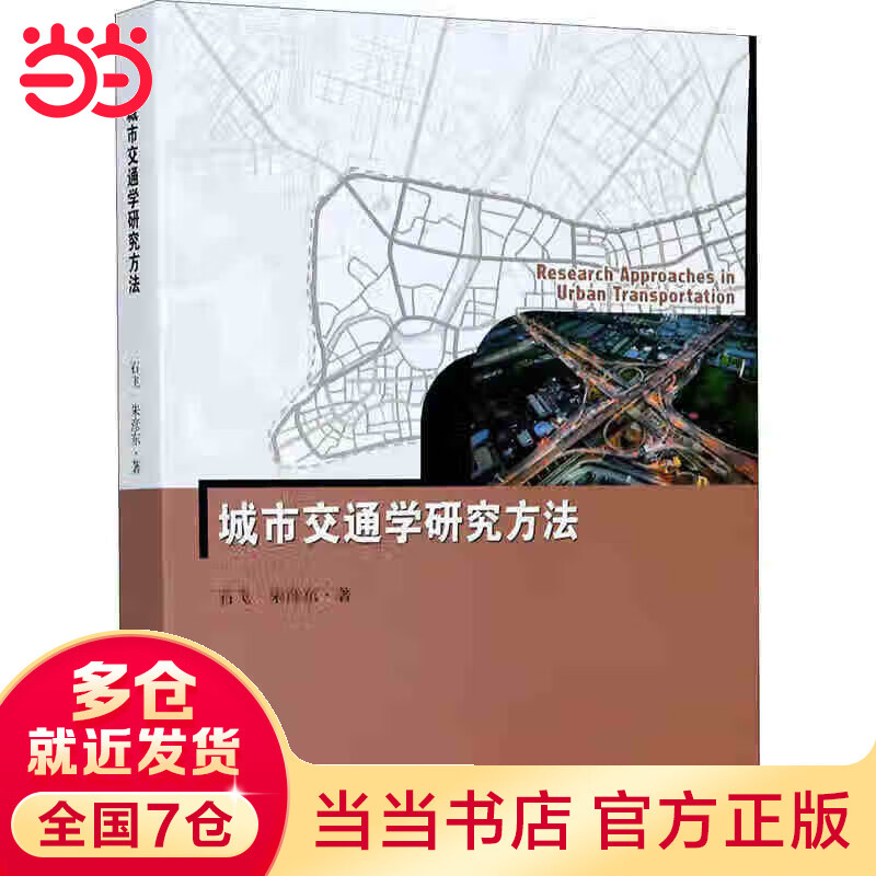 城市交通学研究方法
