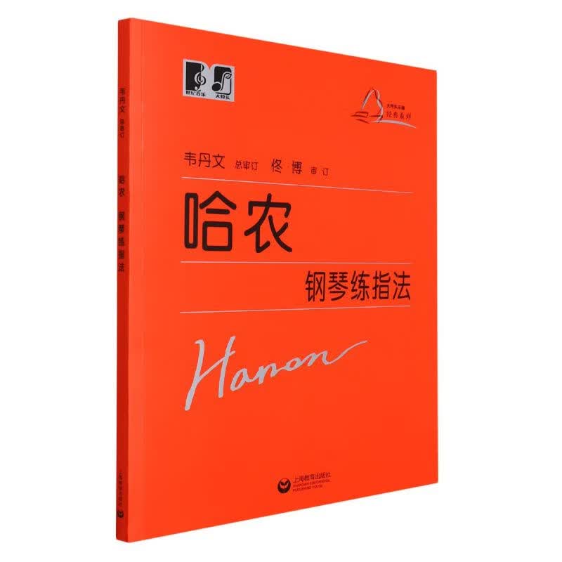 哈农钢琴练指法/大符头乐谱经典系列