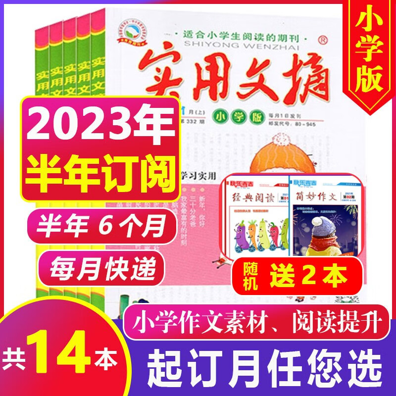 【23年8月到】实用文摘小学版2023年1-12月每月上下两册共2本 小学生中高年级3-4-5-6年级课外阅读书籍期刊杂志 【半年订阅+送2本】2023年7-12月